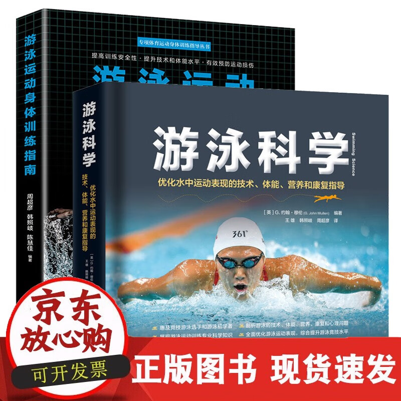 速发 游泳运动身体训练指南+游泳科学优化水中运动表现的技术体能营养和康复指导健身运动训练学游泳教练书