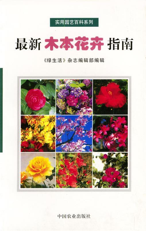 木本花卉指南