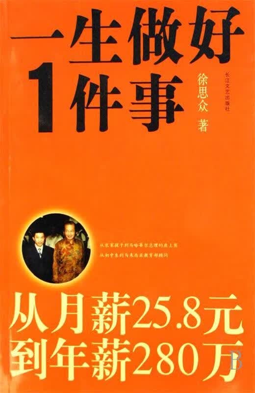 一生做好1件事【好书，下单速发】