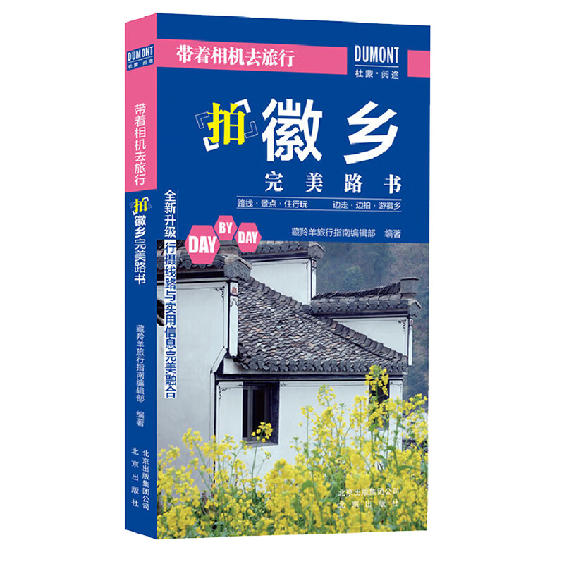 带着相机去旅行. 拍徽乡完美路书