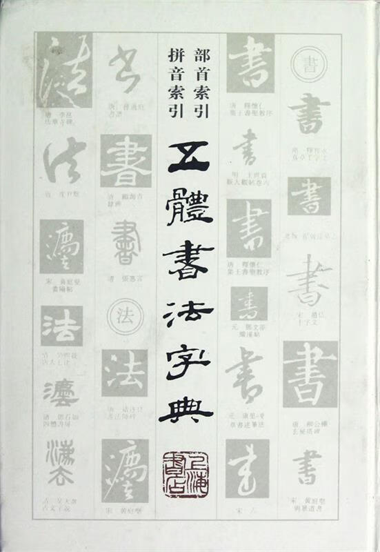 五体书法字典