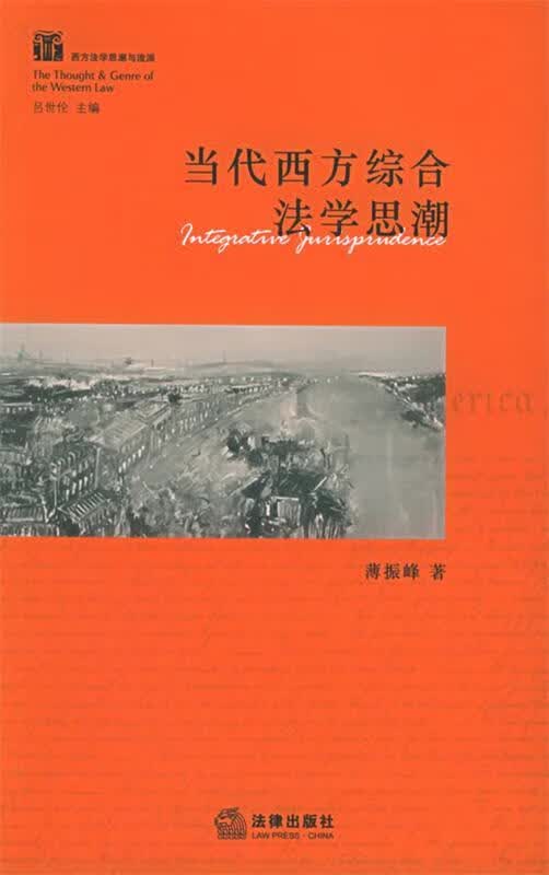 当代西方综合法学思潮