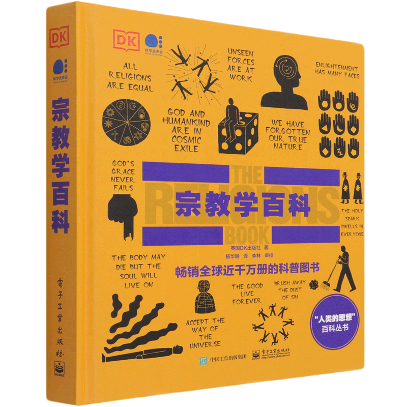 宗教学百科(精)/人类的思想百科丛书
