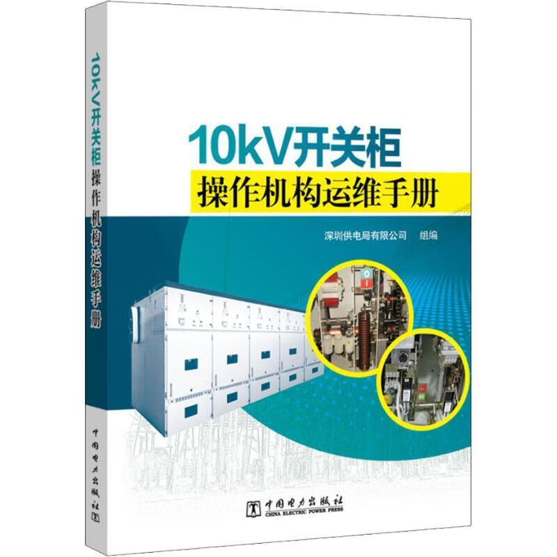 10kV开关柜操作机构运维手册 深圳供电局有限公司 著 中国电力出版社