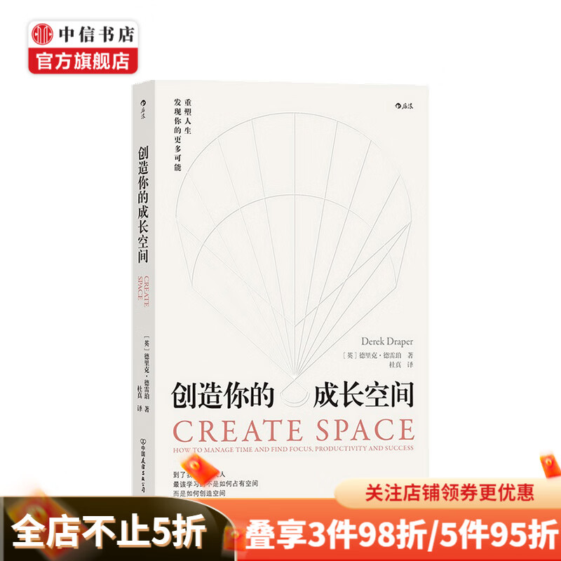 创造你的成长空间 德里克 德雷珀 著