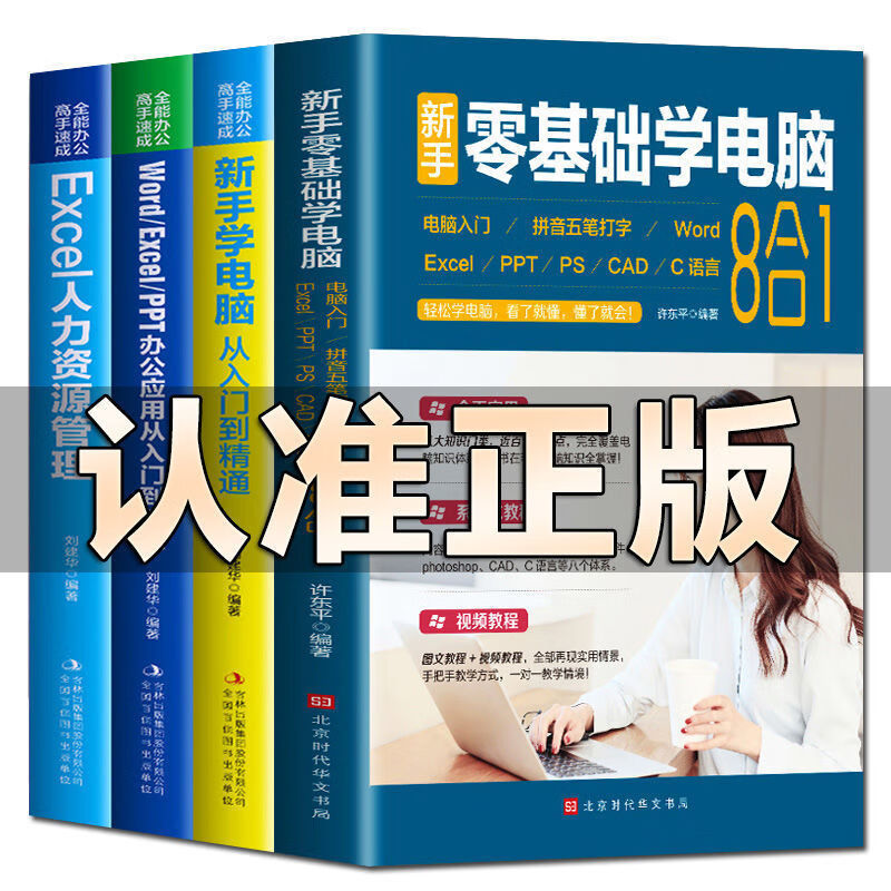 新手零基础学电脑8合1办公应用软件从入门到精通excel自学教程书 【4册】新手学电脑全套一本通