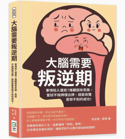 台版 大脑需要叛逆期 崧烨文化 徐定尧 帮你建立正确思路的成功宝典人格天赋潜能开发励志成功书籍