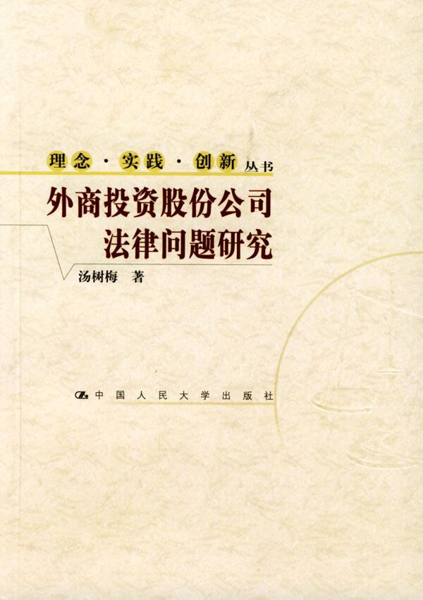 外商投资股份公司法律问题研究
