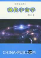 现代宇宙学 吴大江【书】