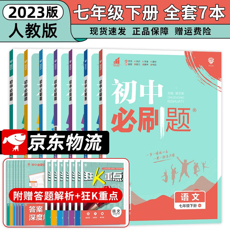 七年级科目自选】2024新版初中必刷题七下七年级上册语数英政史地生人教PEP版初中必刷题七上英语7七年级上练习册题库试卷同步训练 全套7本下册（语数英政史地生）