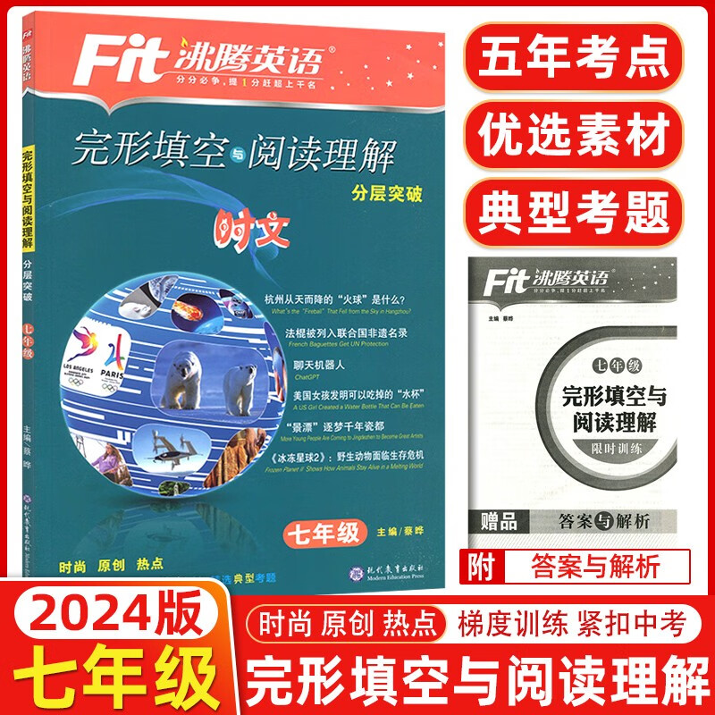 2024版 沸腾英语七年级完形填空与阅读理解分层突破全国版时文英语专项训练初一七年级英语完形+阅读综合训练
