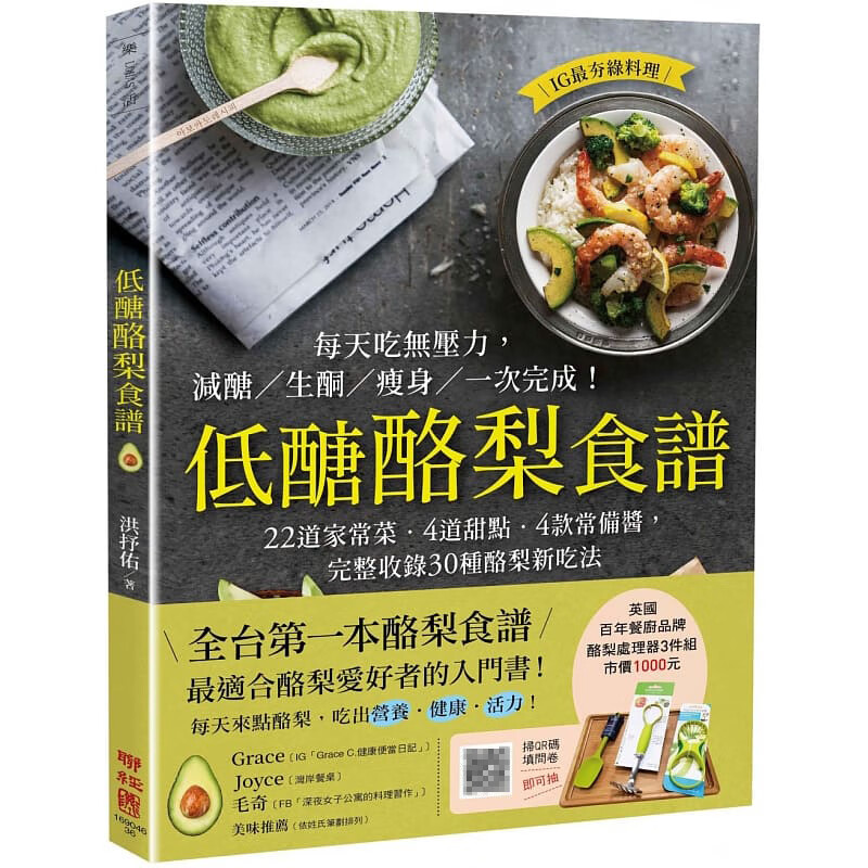 台版 低糖酪梨食谱 22道家常菜4道甜点4款常备酱减糖生酮营养均衡美味料理食谱