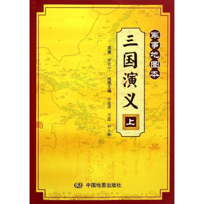 三国演义:军事地图本【好书，下单速发】