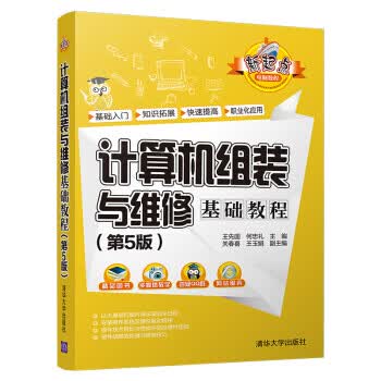 计算机组装与维修基础教程 清华大学出版社 9787302515463 王先国,何忠礼,关春喜,王玉娟