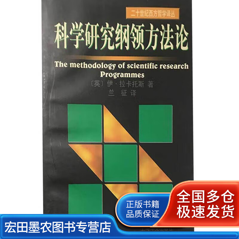 科学研究纲领方法论【好书】