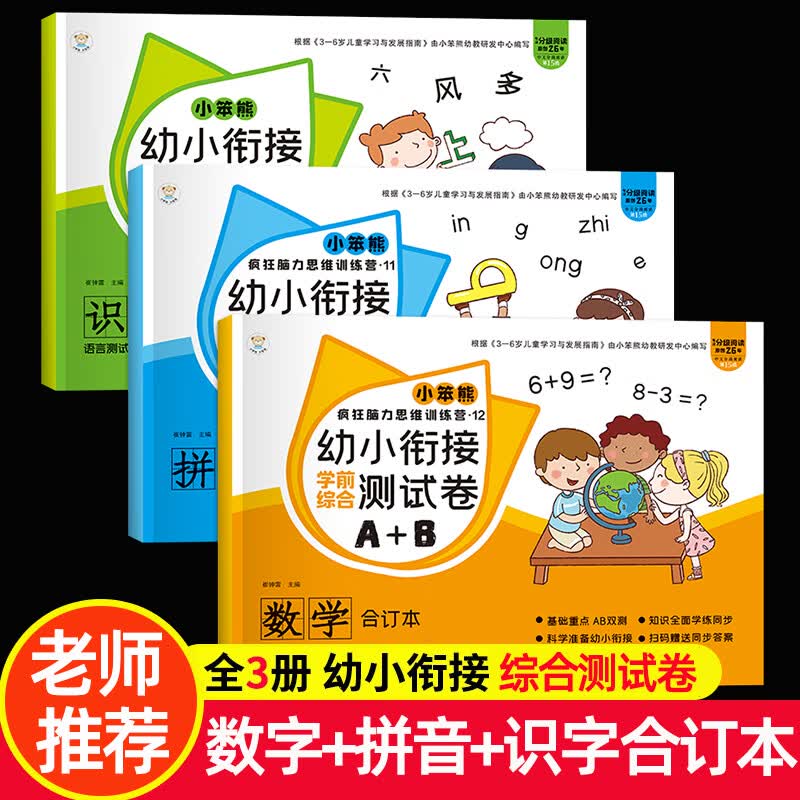 幼小衔接测试卷学前班试卷教材全套一日一练语文数学拼音识字练习题入学准备大练习学前幼儿园大班升一年级幼升小练习册本每日一练 【全3册】拼音+识字+数学综合测试卷