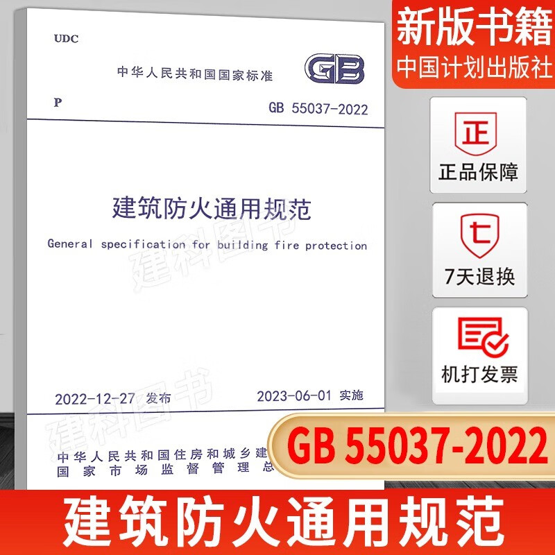 新版现货 GB55037-2022 建筑防火通用规范 2023年6月1日实施 （代替部分建筑设计防火规范GB 50016-2014 ）中国计划出版社