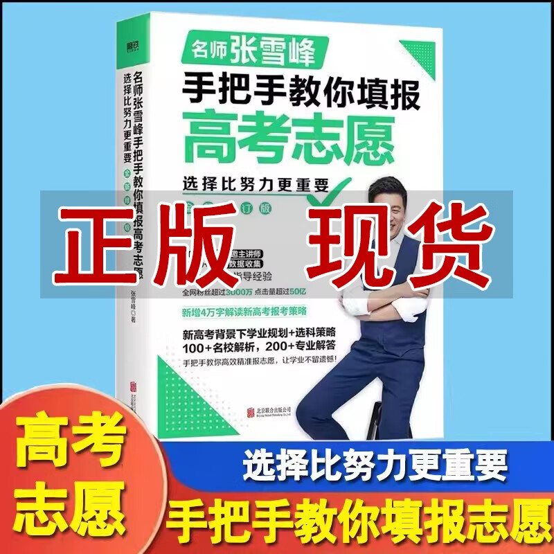 现货名师张雪峰4册手把手教你填报高考志愿选择比努力更重要决胜高中三年关键期方向比努力更重要考研通关攻略励志成长 手把手教你填报高考志愿最新版