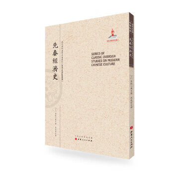 先秦经济史【，放心购买】
