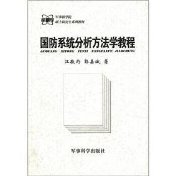 国防系统分析方法学教程
