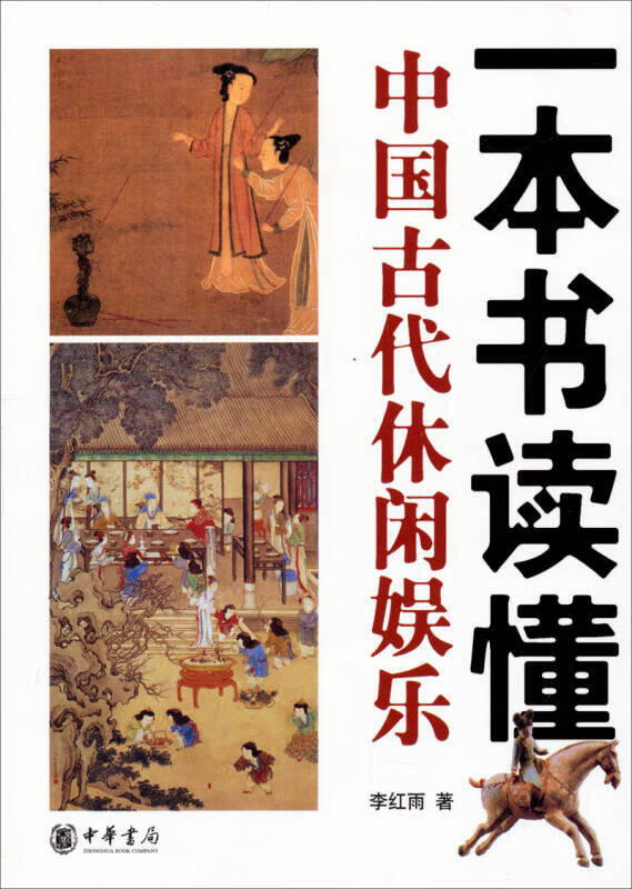 一本书读懂中国古代休闲娱乐【特惠】