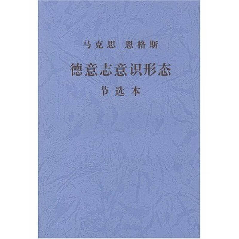 德意志意识形态 节选本【好书】