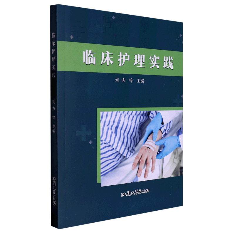 临床护理实践