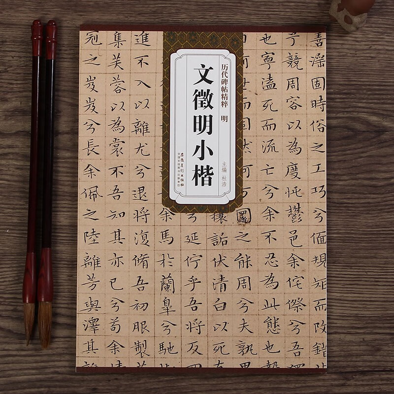 历代碑帖精粹原大碑帖无删减完整版 文征明小楷