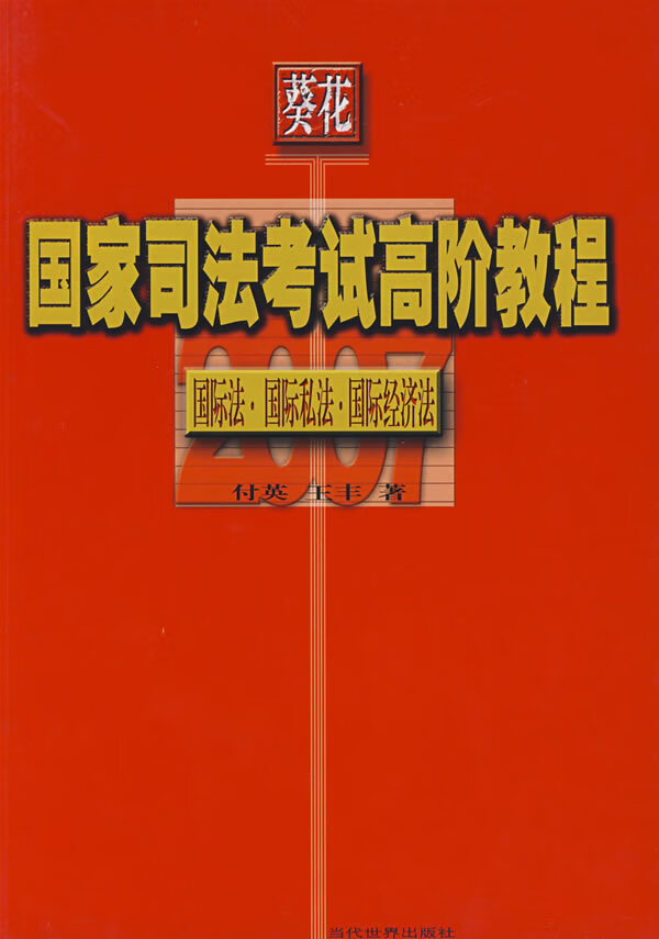 国家司法考试高阶教程:国际法·国际私法·国际经济法
