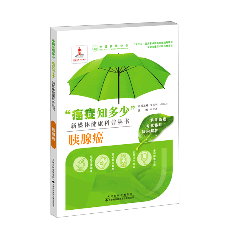 胰腺癌/癌症知多少新媒体健康科普丛书