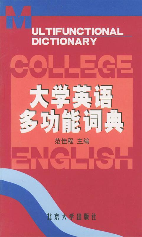 大学英语多功能词典 范佳程 主编【书】