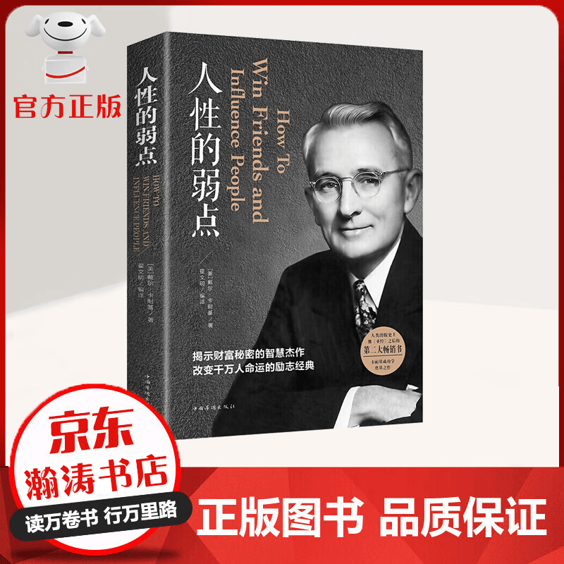 【特价专区】人性的弱点 戴尔卡耐基著 人生哲理 经典著作 职场社交 挖掘潜力 励志成功学书籍