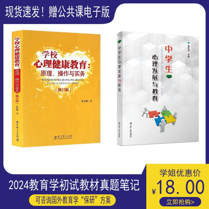 扬州大学864学校心理健康教育综合 中学生心理发展与教育冦冬泉 864参考教材2本