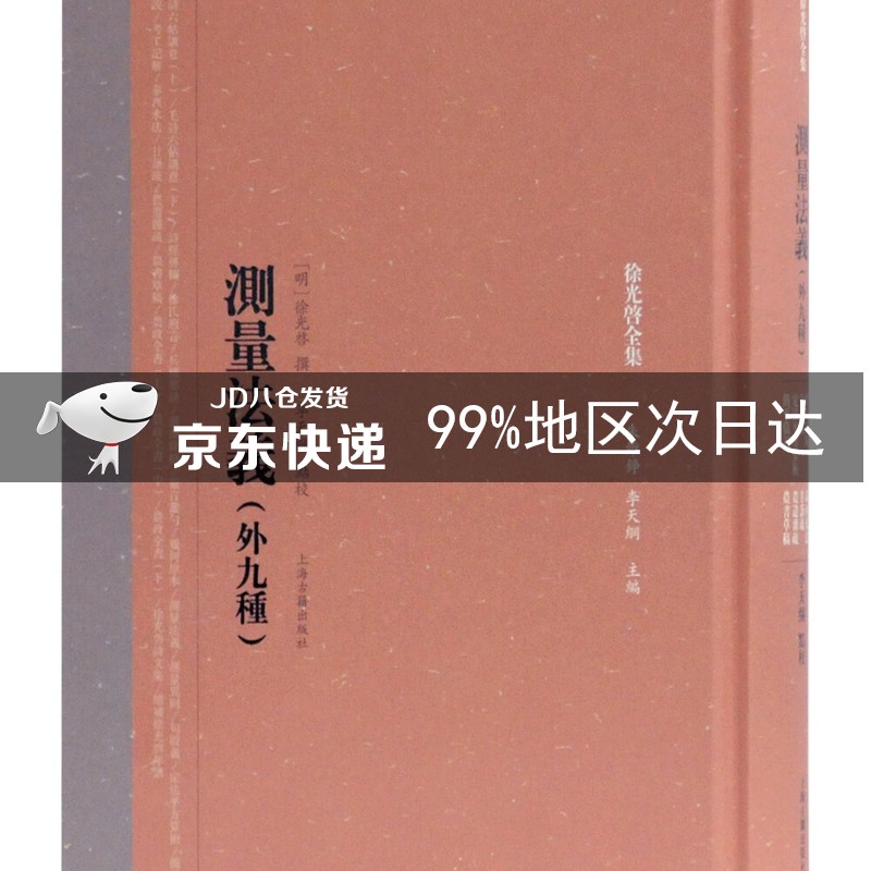 测量法义(外九种)(徐光启全集)