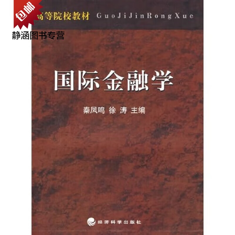 国际金融学(高等院校教材)/秦凤鸣，徐涛/主编/经济科学出版社