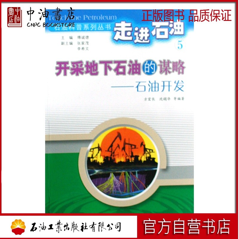 开采地下石油的谋略--石油开发