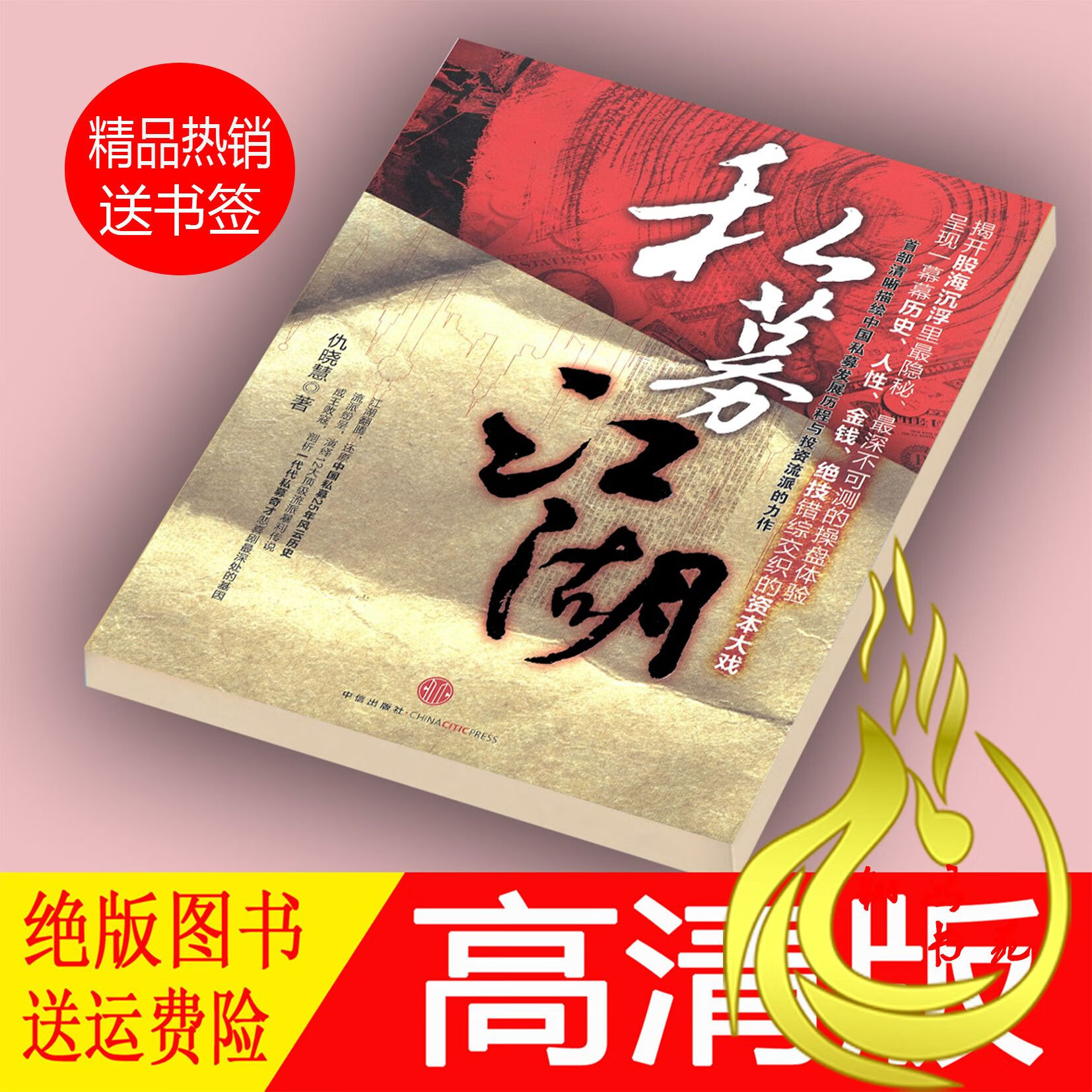 私募江湖 【作 者】仇晓慧著 中信社