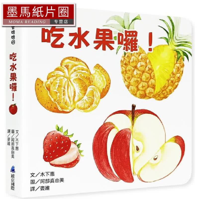 预售 吃水果囉！ 维京 木下惠