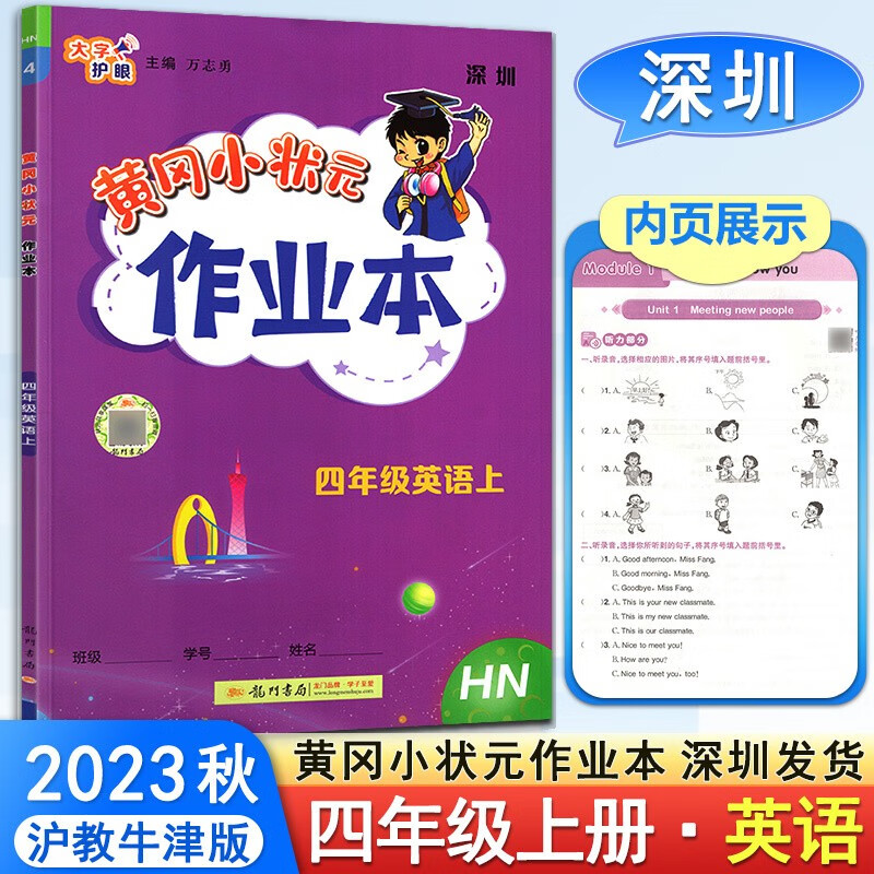 深圳版2023秋黄冈小状元作业本四年级上册英语沪教牛津版HN同步深圳小学4年级上册英语教材课时作业一课一练课后巩固练习册天天练