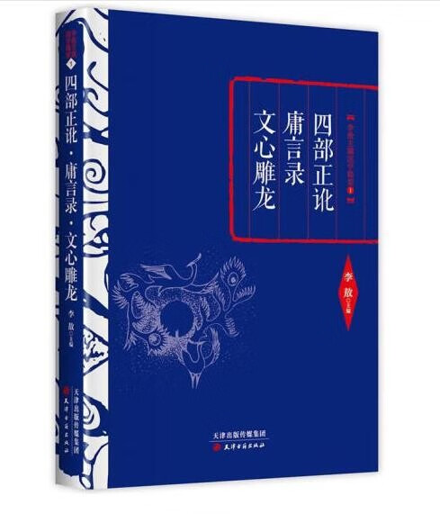 李敖主编国学精要1—四部正讹·庸言录·文心雕龙9787552804218