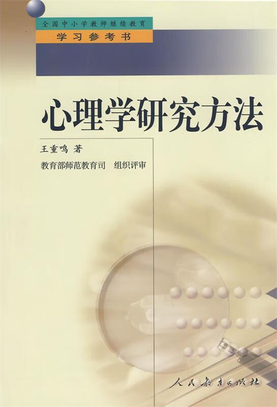心理学研究方法【好书，下单速发】