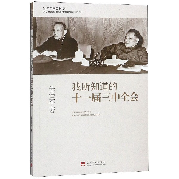 现货 我所知道的十一届三中全会/当代中国口述史 朱佳木 当代中国