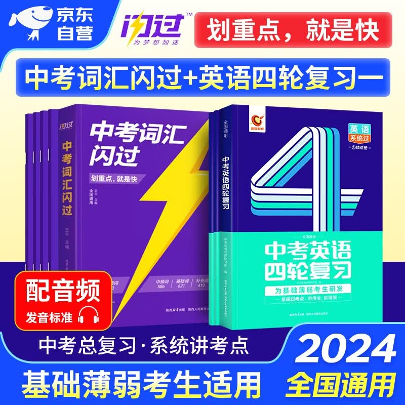 2024洞穿中考四轮复习英语+中考词汇闪过 初中一二三七八九年级课本重难基础知识点 精选中考真题 中考总复习资料书 全国通用 2024年中考四轮复习全书 可搭热搜题必刷题万唯单词倒计时