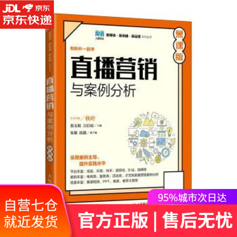直播营销与案例分析（慕课版） 翁文娟,万信琼 人民邮电出版社