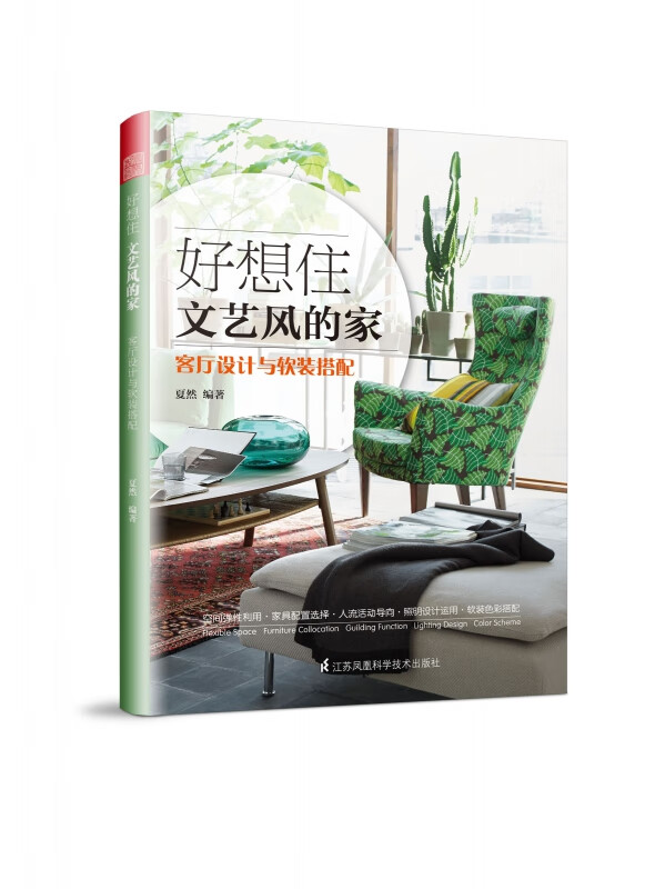 好想住文艺风的家(客厅设计与软装搭配)