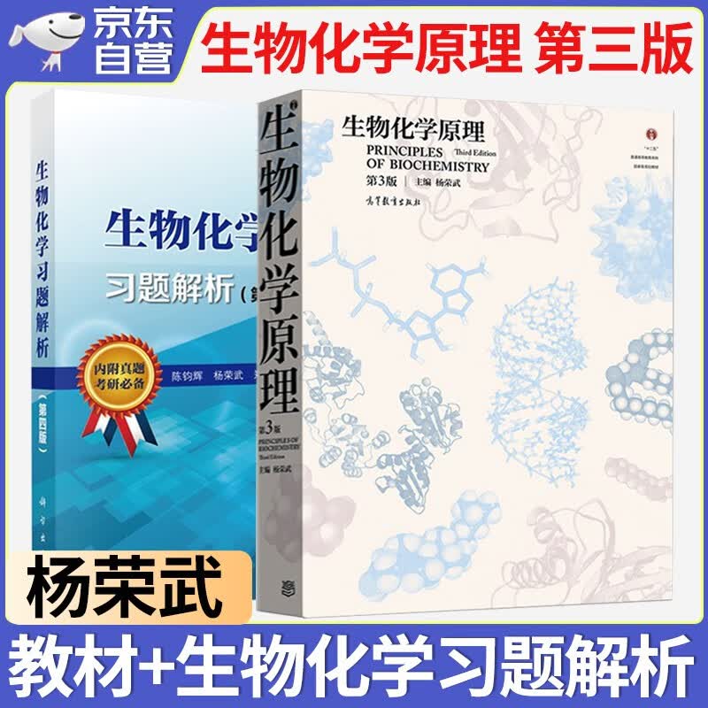 生物化学原理 第3版第三版 杨荣武+生物化学习题解析 第四版 附历年真题 套装2本