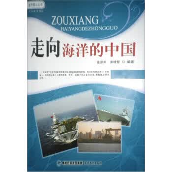 走向海洋的中国【，放心购买】