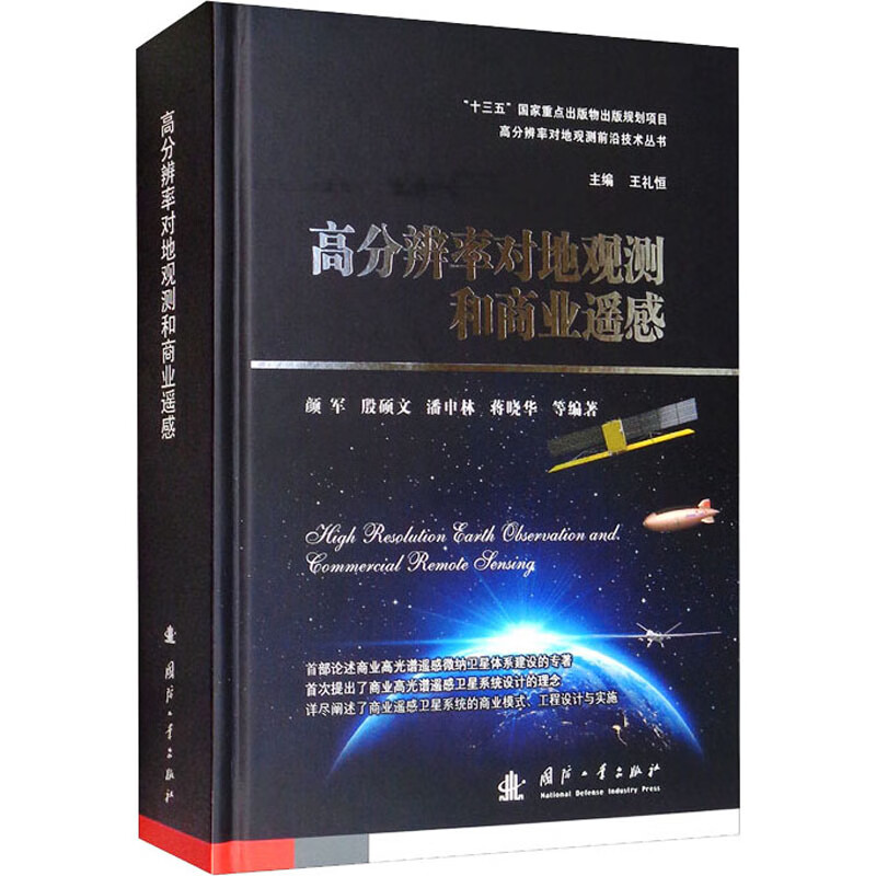 高分辨率对地观测和商业遥感 图书