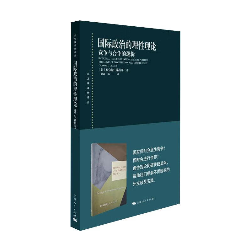 国际政治的理性理论:竞争与合作的逻辑