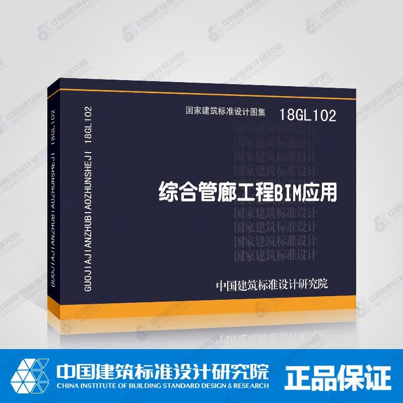 综合管廊工程BIM应用 (18GL102)